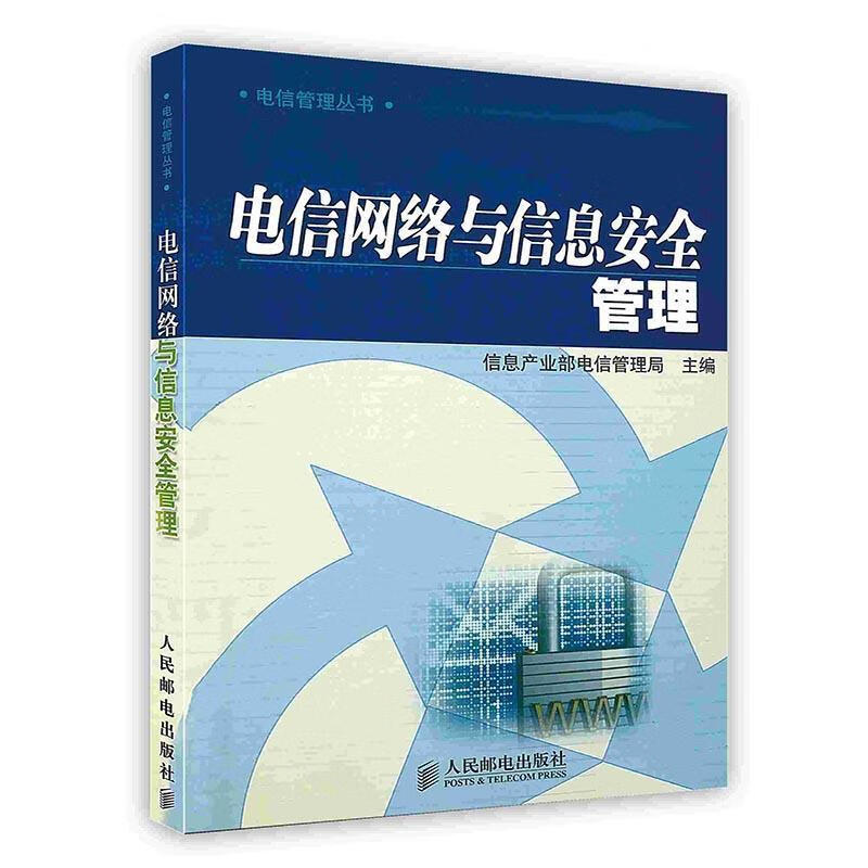 -电信网络与信息安全管理 信息产业部电信管理局 9787115114822