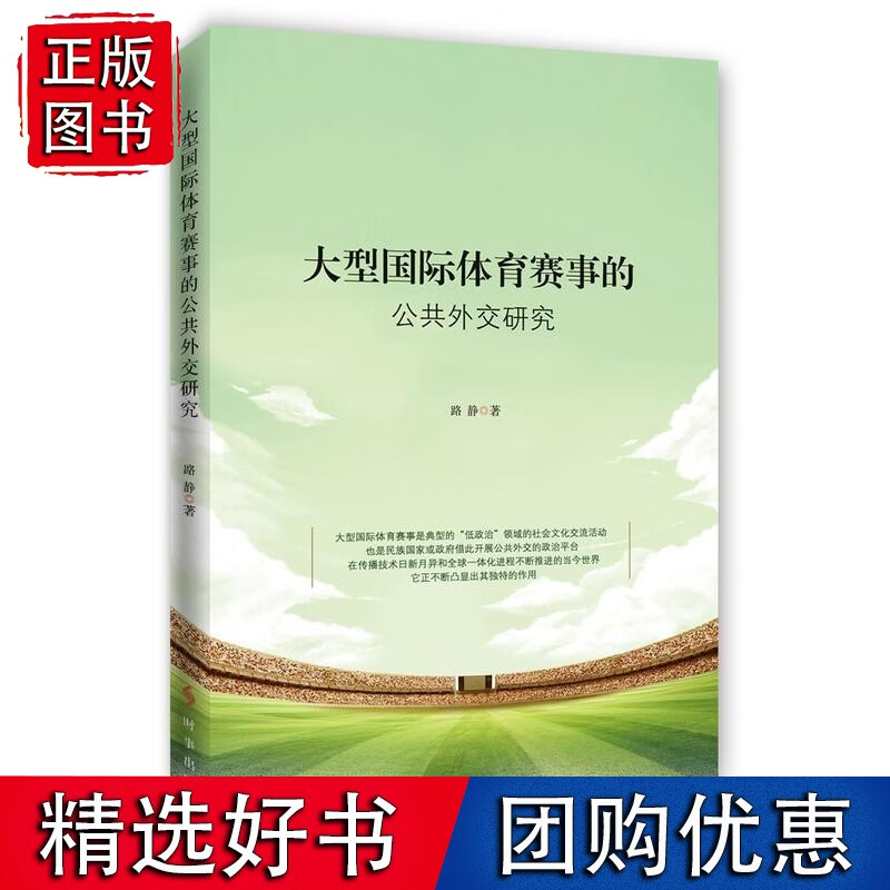 大型体育赛事的公共外交研究