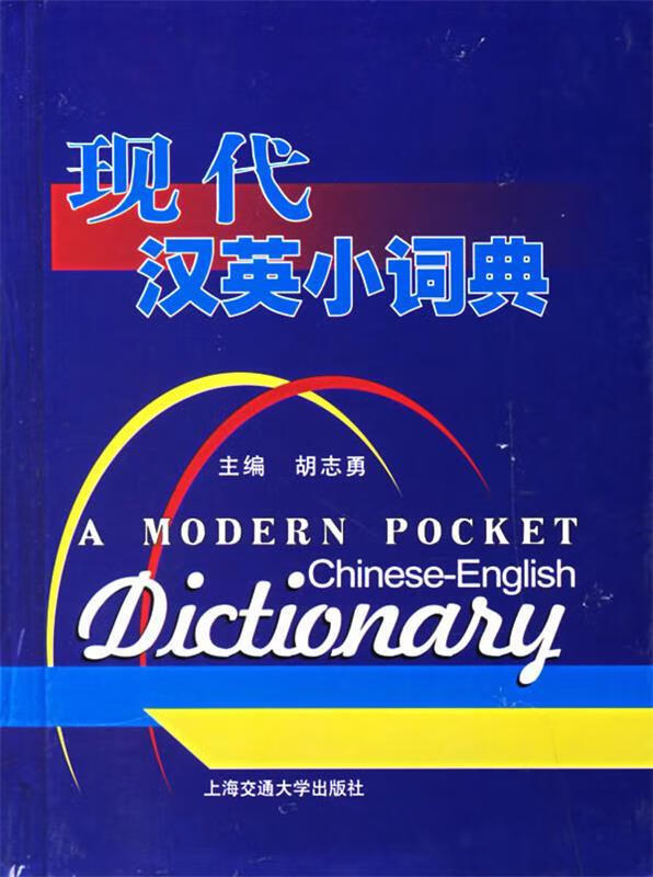 现代汉英小词典