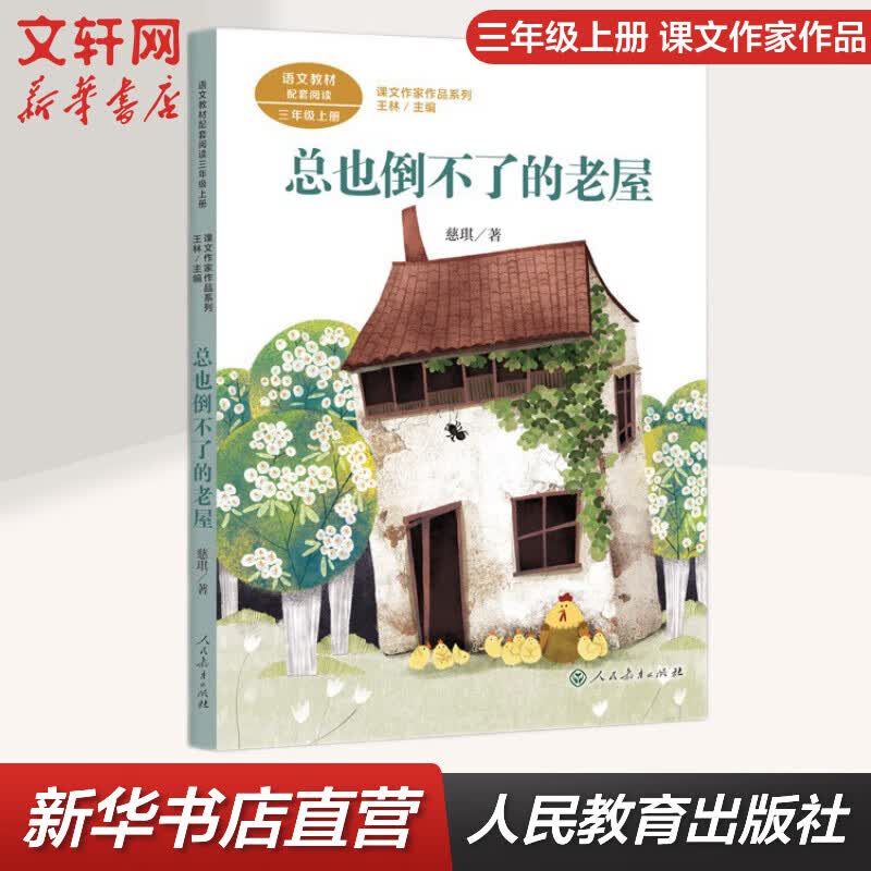 总也倒不了的老屋 人教版 三年级上册语文课外阅读丛书 课文作家作品系列 人民教育出版社 图书