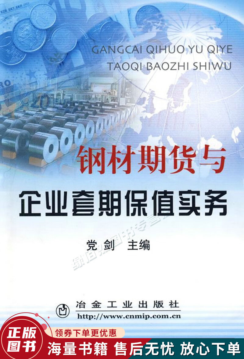 钢材期货与企业套期保值实务