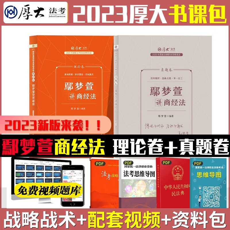【单本包邮】厚大法考2023鄢梦萱讲商经法理论卷+真题卷 司法考试2023教材法律资格职业考试（2本套）
