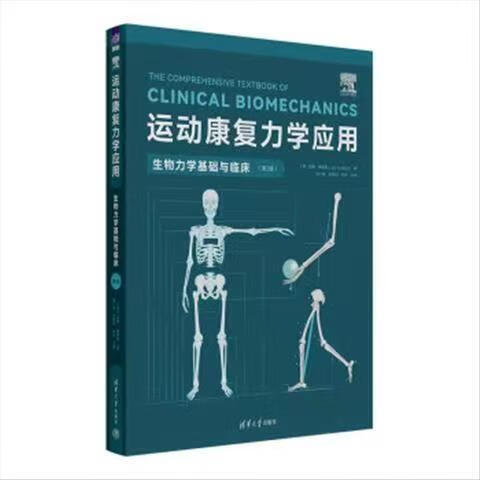 (新书)康复力学应用