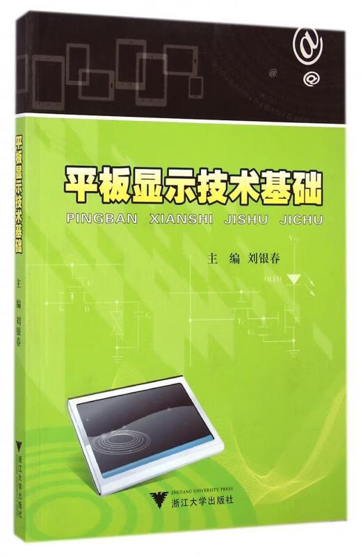 平板显示技术基础 刘银春 编