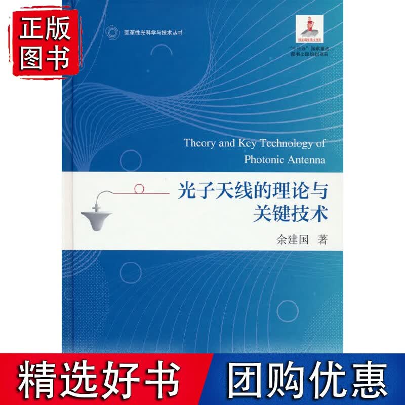 光子天线的理论与关键技术