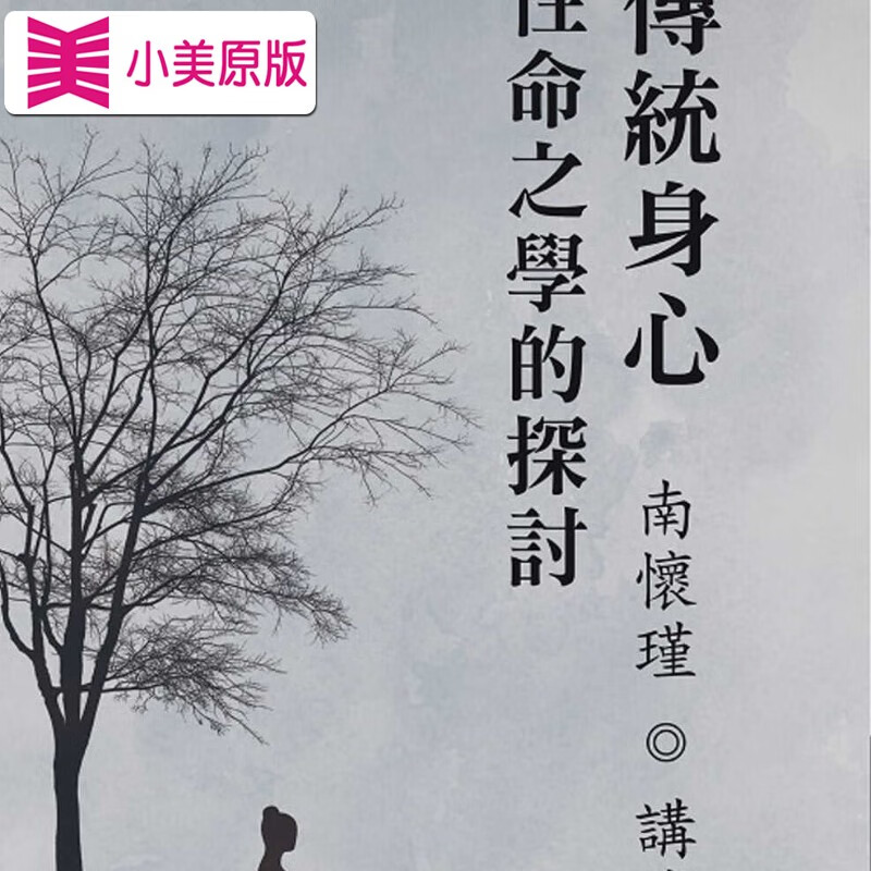 现货 南怀瑾 传统身心性命之学的探讨 南怀瑾文化事业有限公司