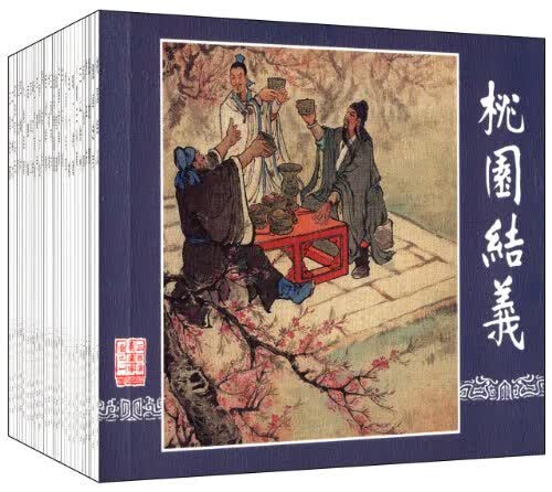 三国演义 环保纸 连环画 小人书 上海人美 名家名绘（套装30册）（红函/皮装 精编版）