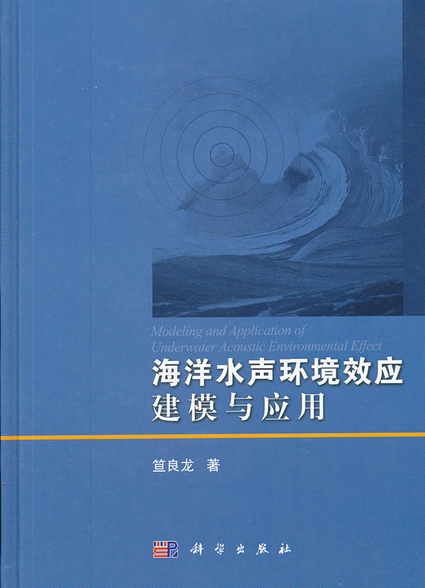 海洋水声环境效应建模与应用【好书，下单速发】