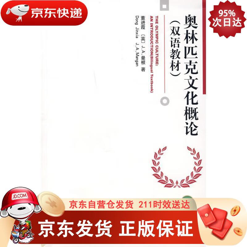 奥林匹克文化概论(双语教材) 北京大学出版社 9787301123393