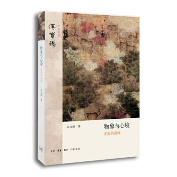 物象与心境 中国的园林 汉宝德,张静芳【书】