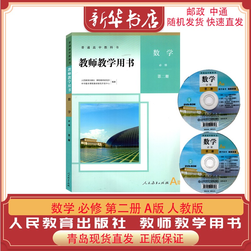 普通高中教科书 教师教学用书 数学 必修第二册 A版 人教版 9787107341274 教师教参教师教学用书教材详解 赠光碟视频