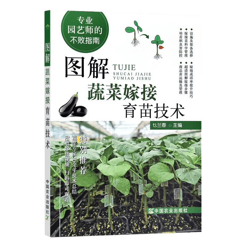 【包邮】 图解蔬菜嫁接育苗技术 定价28