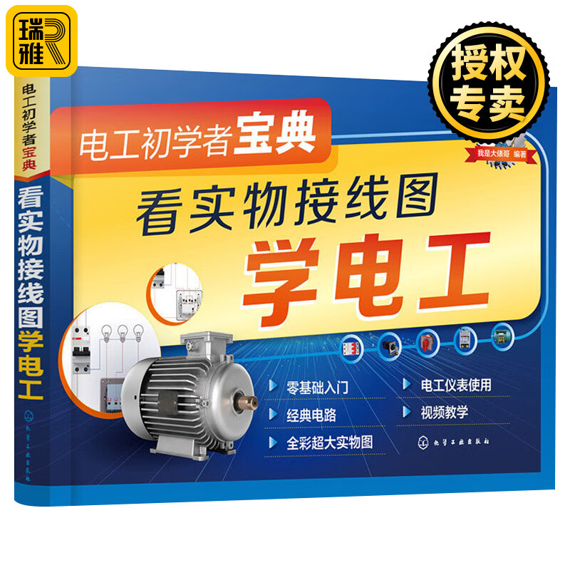 零基础学电工 电工初学者宝典 看实物接线大图学电工 电工电路入门书籍 电工入门书籍 零基础学电工 电工基础一本通 家庭用电电路一本通 电工入门 电工电路识图、布线、接线与维修