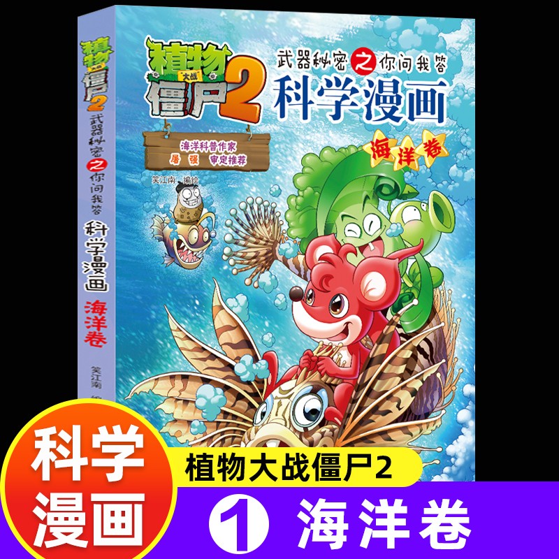新版植物大战僵尸2科学漫画海洋卷吉品爆笑漫画书高科技科普知识小百科你问我答儿童人工智能认知绘本3-6-9岁儿童故事图画书 科学漫画【01 海洋卷】