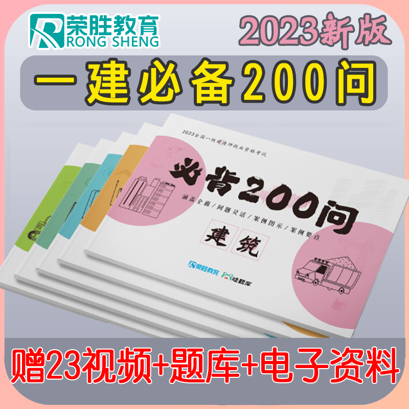 2023年一级建造师荣胜一建必背200问考点总结建筑市政荣胜200问 管理1科