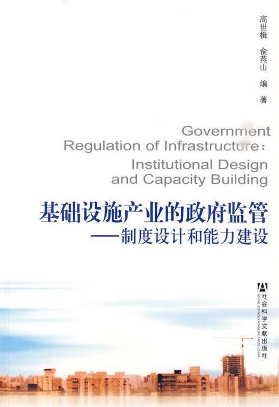 基础设施产业的政府监管