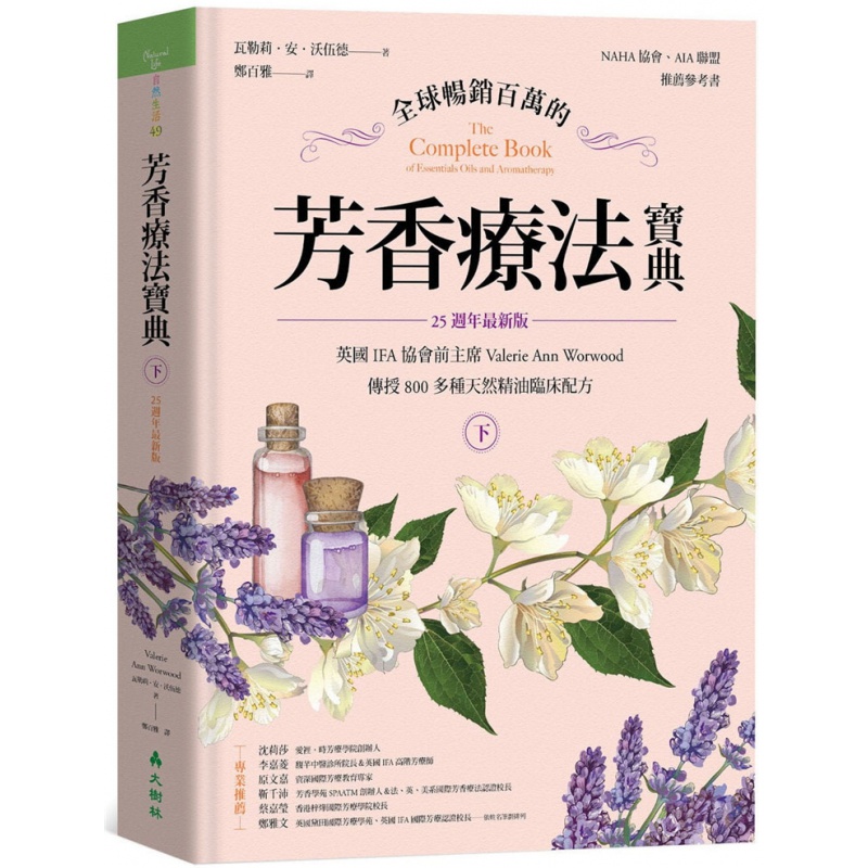 台版 芳香疗法宝典下册 800多种天然精油临床配方 25周年新版 大树林 美容养生疾病疗法医疗保