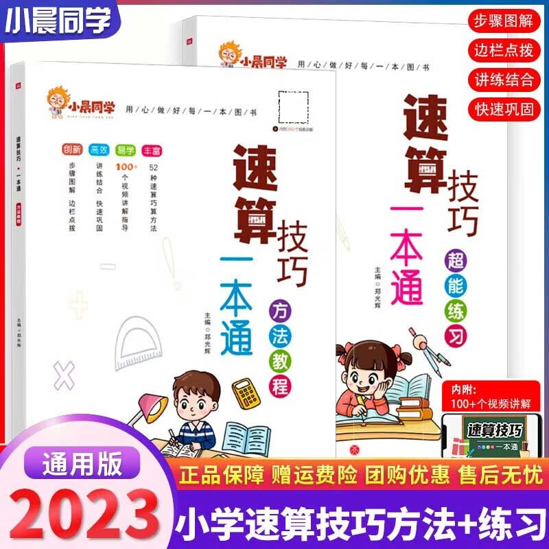 2024版小学语文数学速算技巧一本通语文阅读理解方法教程+超能练习速算技巧大全巧算二三四五六年级上下册口算速算天天练计算专项思维训练小晨同学 【2本】速算技巧一本通方法教程+能练习