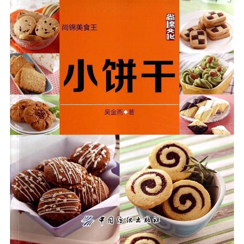 小饼干 吴金燕 著【书】