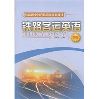 (教材)铁路客运英语(中专)(铁路职业教育铁道部规划教材)
