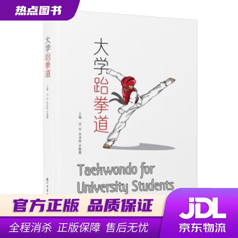 【 官方】大学跆拳道 徐林,李凌姝,余雅露 厦门大学出版社