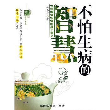 不怕生病的智慧解读疾病的真正意义