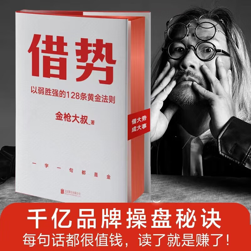 借势 金枪 借大势 成大事 广告界鬼才金枪大叔20年实战经验 每句话都很值钱 读了就是赚了