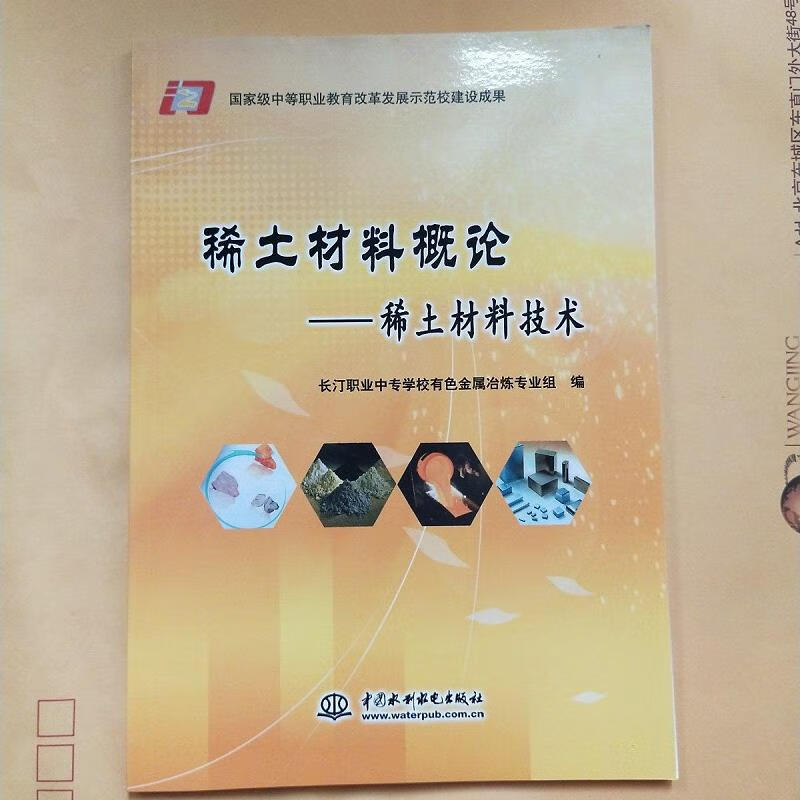 稀土材料概论 : 稀土材料技术【库存书】