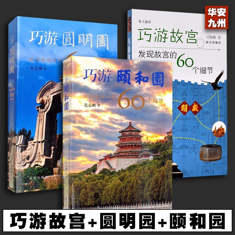 【全3册】巧游故宫+圆明园+颐和园 发现故宫的60个细节 司俊峰著 旅游故宫小知识 儿童读物 故宫博物院出版旗舰店 掌上故宫系列纸上故宫 巧游故宫+圆明园+颐和园【3册】