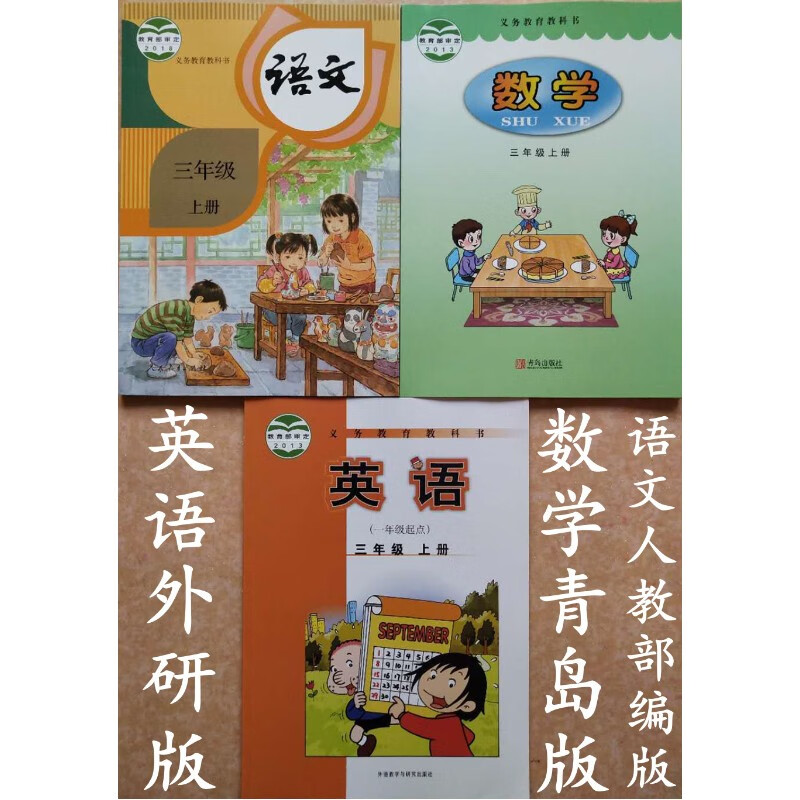 人教版三年级语文上册+青岛版三年级数学上册+外研版三年级英语上册(3本/套)