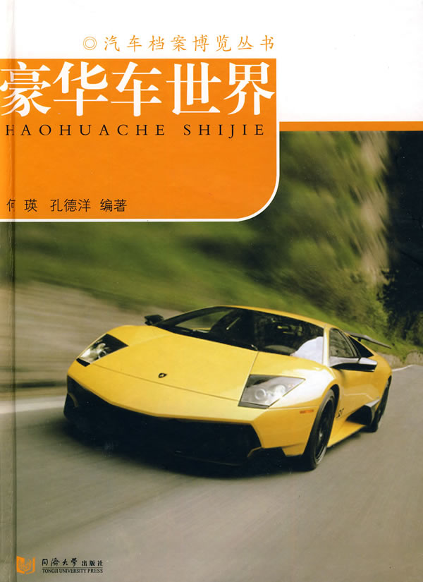 豪华车世界 何瑛、孔德洋【好书，下单速发】