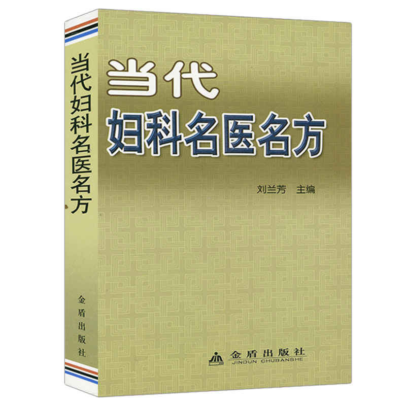 【包邮】 当代妇科名医名方