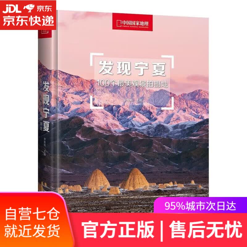 发现宁夏：100个美观景拍摄地 李栓科 主编 北京联合出版有限公司