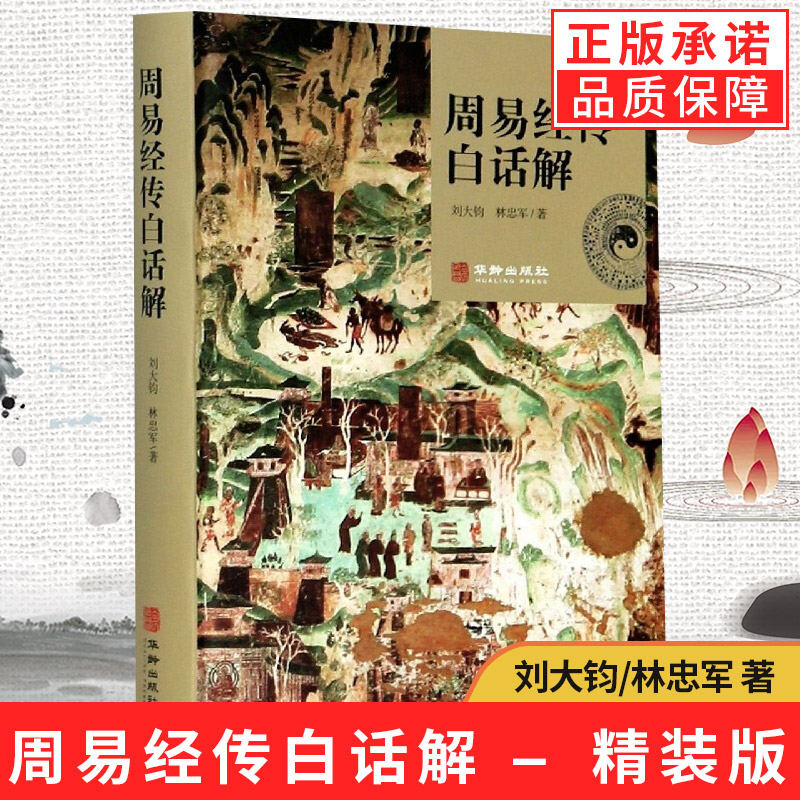 周易经传白话解 刘大钧林忠军著 国学古籍周易入门读物中华文化原典中国古代哲学研究普及读物 华龄出版社
