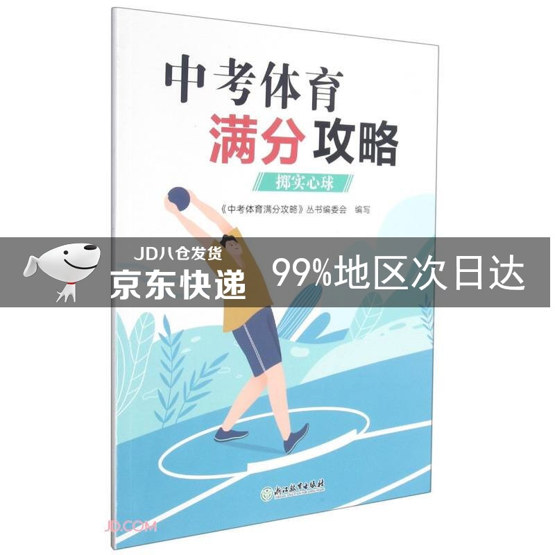 中考体育满分攻略(掷实心球)