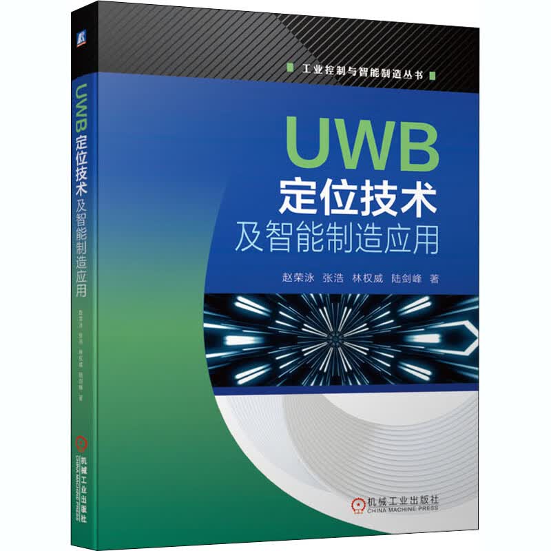 UWB定位技术及智能制造应用