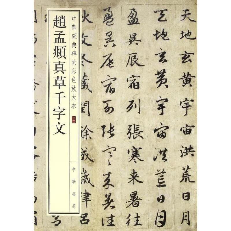 赵孟頫真草千字文
