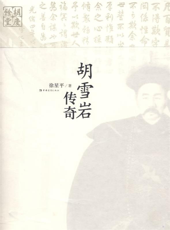 胡雪岩传奇 徐星平【书】