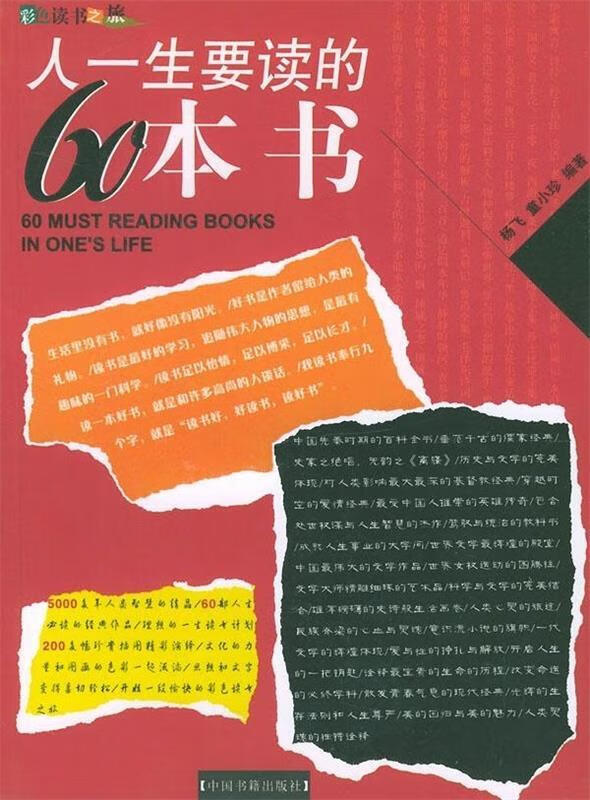 人一生要读的60本书 童小珍【书】