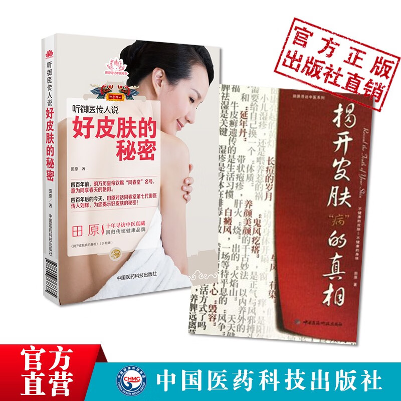 揭开皮肤“病”的真相+听御医传人说好皮肤的秘密中药护肤美容书籍老中医祛痘美容养生书籍中国医药科技出版社 2本套揭开皮肤“病”的真相