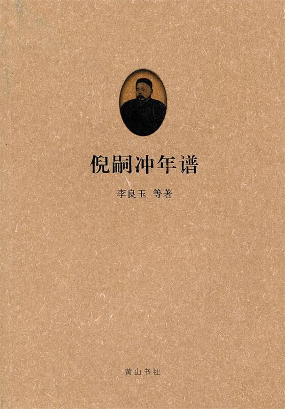倪嗣冲年谱 李良玉 等著 黄山书社