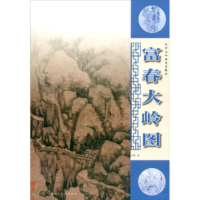 元代山水画笔墨解析—富春大岭图