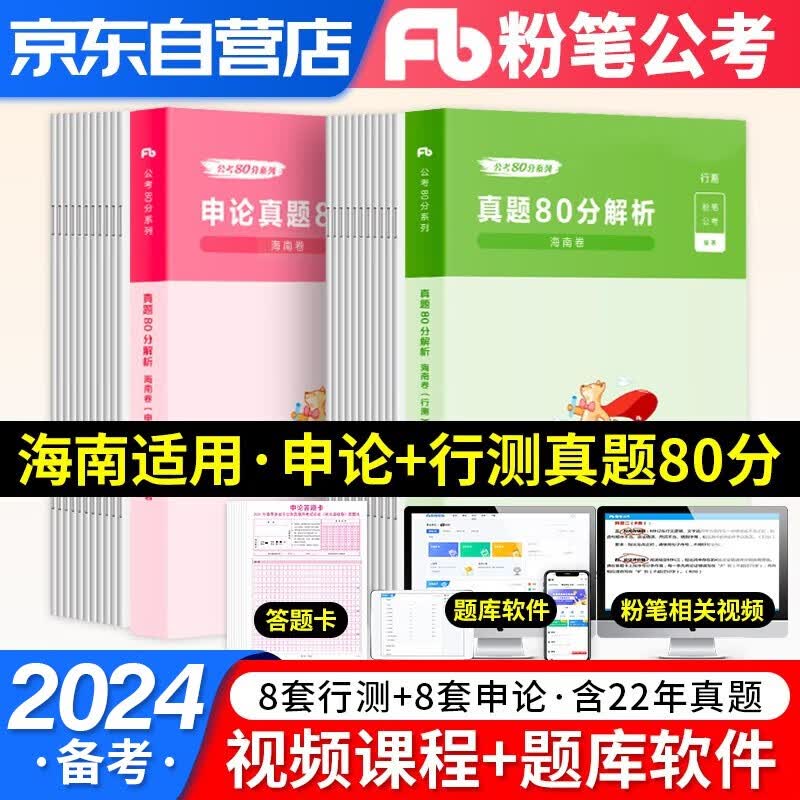 【单本包邮】备考2024粉笔公考海南省考公务员考试用书2023 行测+申论 历年真题80分 极致解析刷题库全套 乡镇行政执法选调可搭配5000题预测模拟教材中公华图