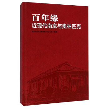 百年缘 近现代南京与奥林匹克 南京市地方志纂委员会【好书，下单速发】