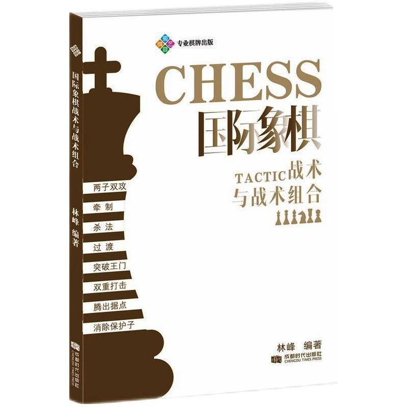 国际象棋战术与战术组合 林峰 书籍