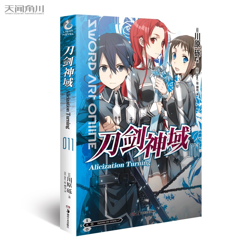刀剑神域11：Alicization Turning
