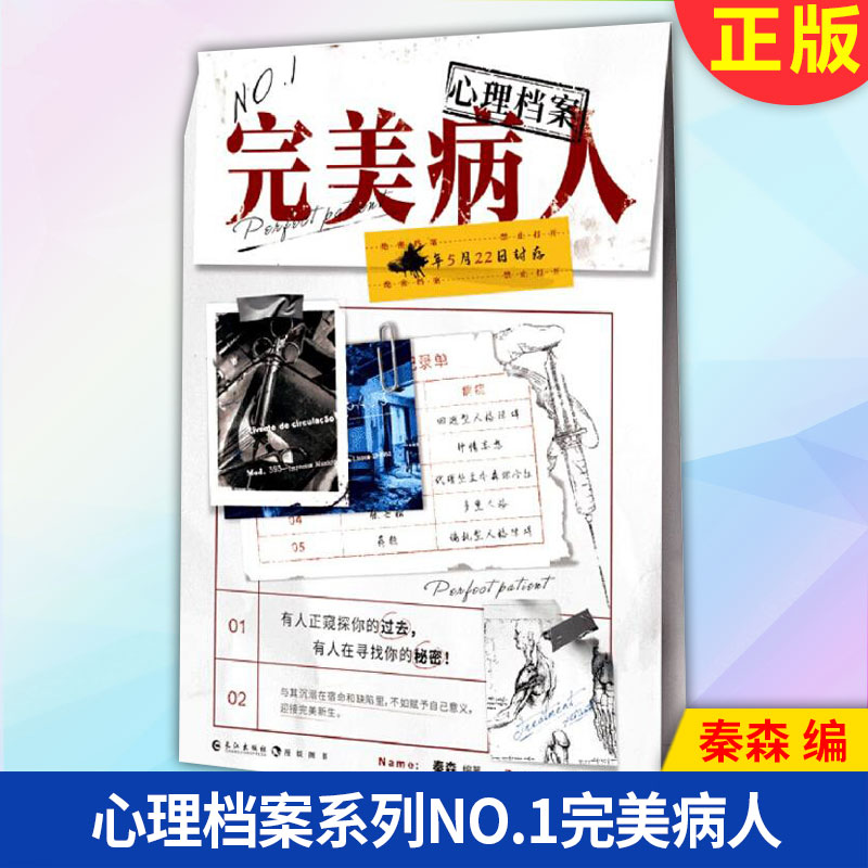 【16点前下单当天发货】现货 心理档案系列NO.1完美病人 9787549277803 长江出版社