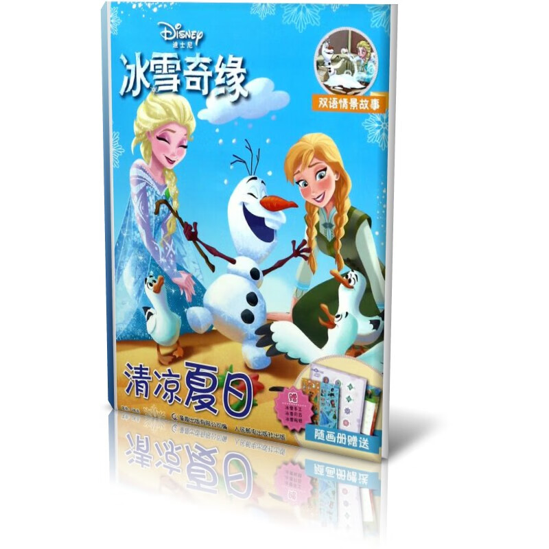 清凉夏日(双语情景故事)/迪士尼冰雪奇缘编者:童趣出版有限公司9787115513878