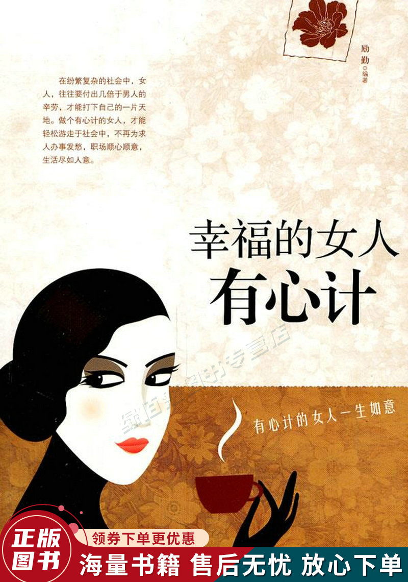 幸福的女人有心计