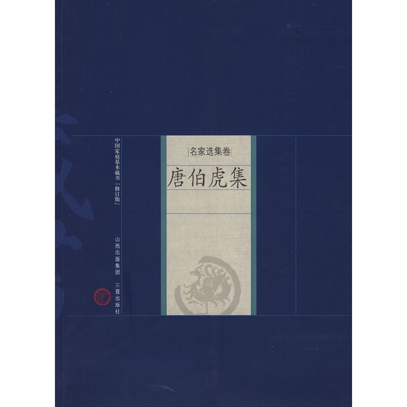 中国家庭基本藏书 名家选集卷 唐伯虎集 修订版 中国古典文学书籍 古代名家诗集 中国古诗词 国学普及
